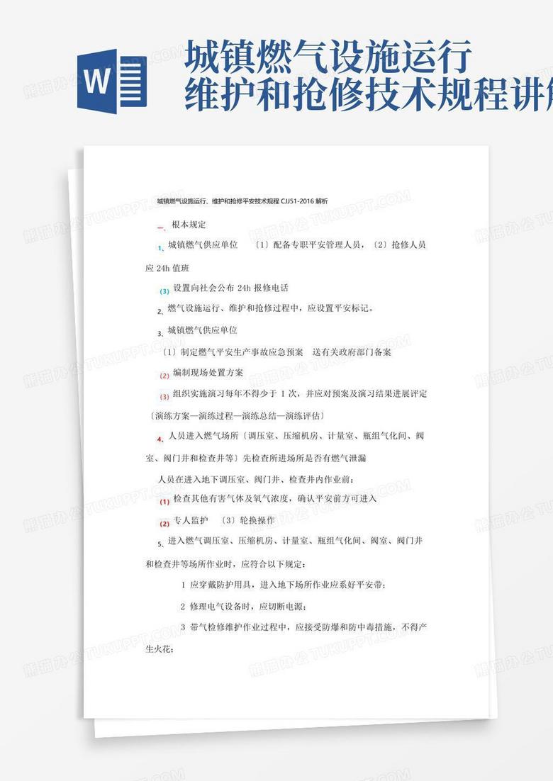 城镇燃气设施运行维护和抢修技术规程讲解Word模板下载 编号qmzpepez 熊猫办公