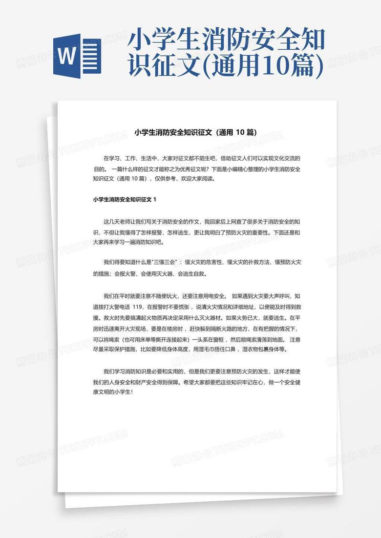 小学生消防安全知识征文 通用10篇 Word模板下载 编号qvgkoepw 熊猫办公