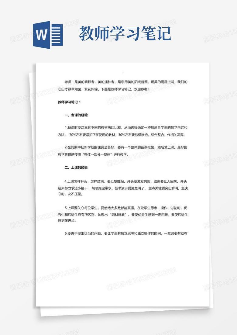 教师学习笔记Word模板下载 编号qmzpxvbp 熊猫办公