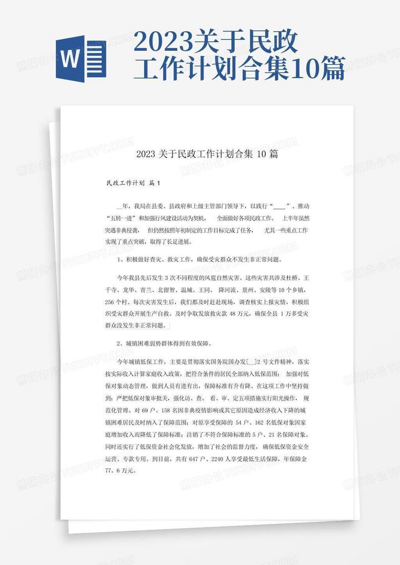 2023关于民政工作计划合集10篇Word模板下载 编号lgykwpjg 熊猫办公