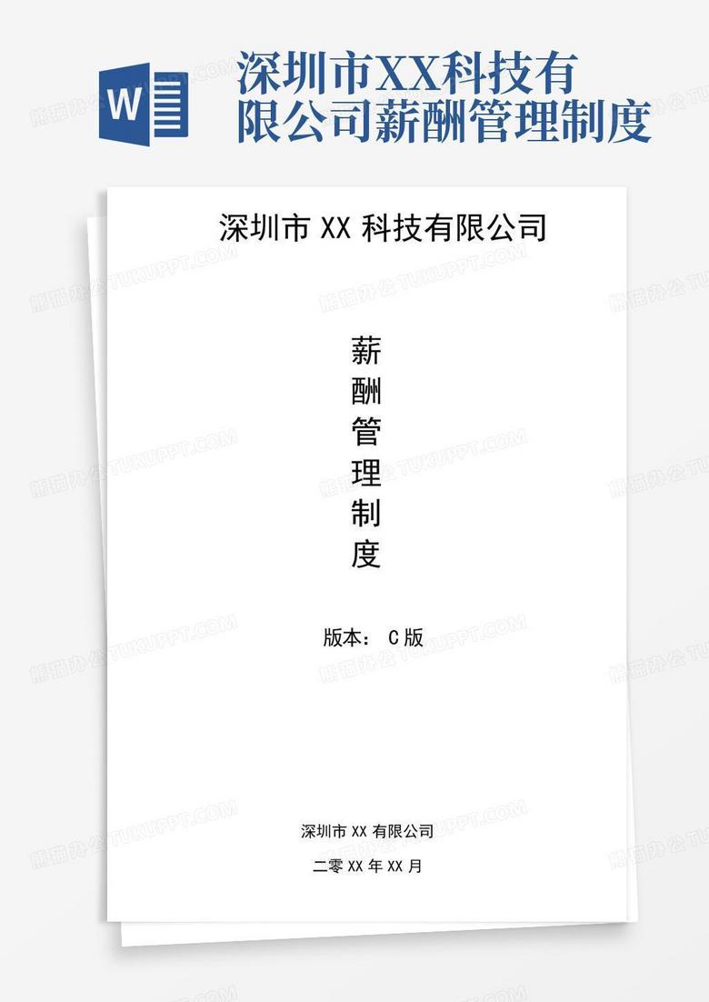 深圳市xx科技有限公司薪酬管理制度Word模板下载 编号qyvrmbgk 熊猫办公