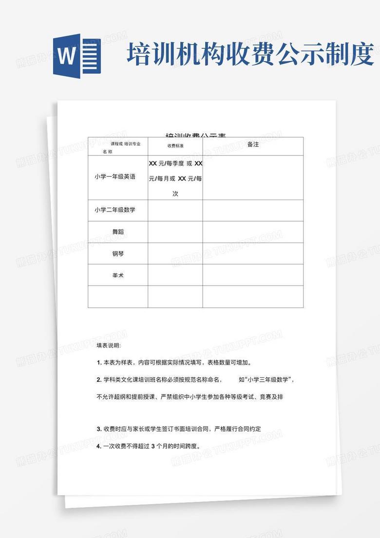 培训收费公示表Word模板下载 编号lxrjgkml 熊猫办公