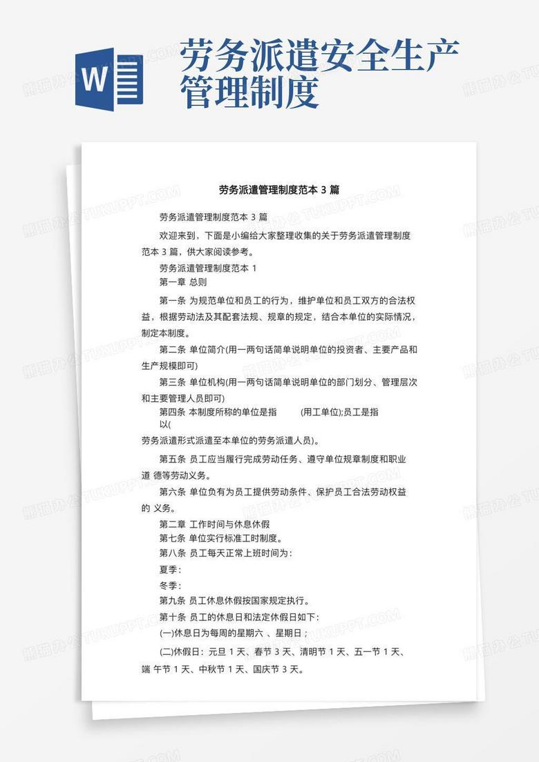 劳务派遣管理制度范本3篇Word模板下载 编号lgbvybjq 熊猫办公