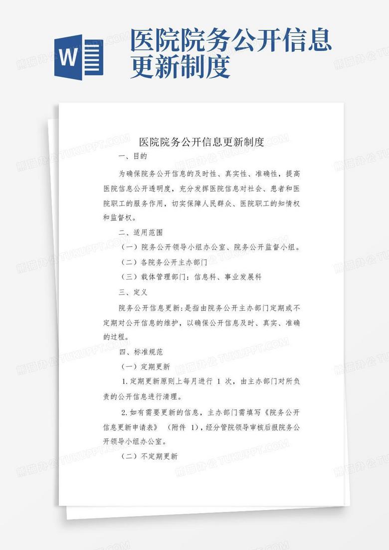 医院院务公开信息更新制度Word模板下载 编号qjxbvoep 熊猫办公
