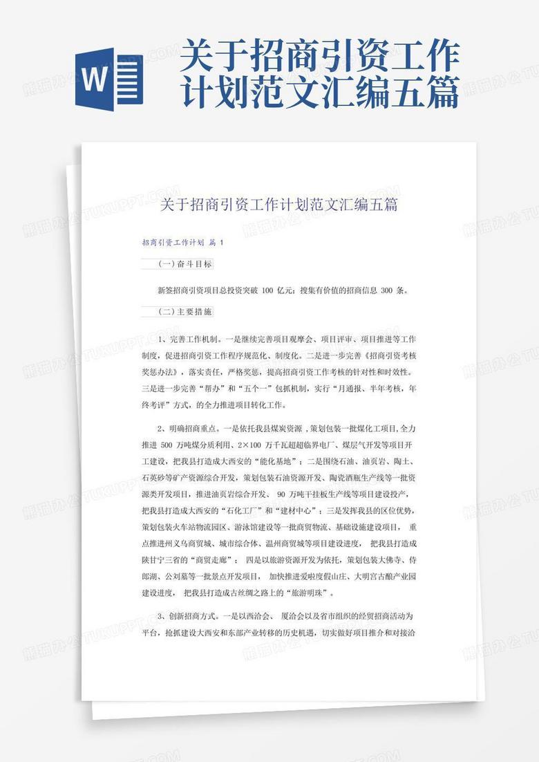 关于招商引资工作计划范文汇编五篇Word模板下载 编号lyvgovxo 熊猫办公
