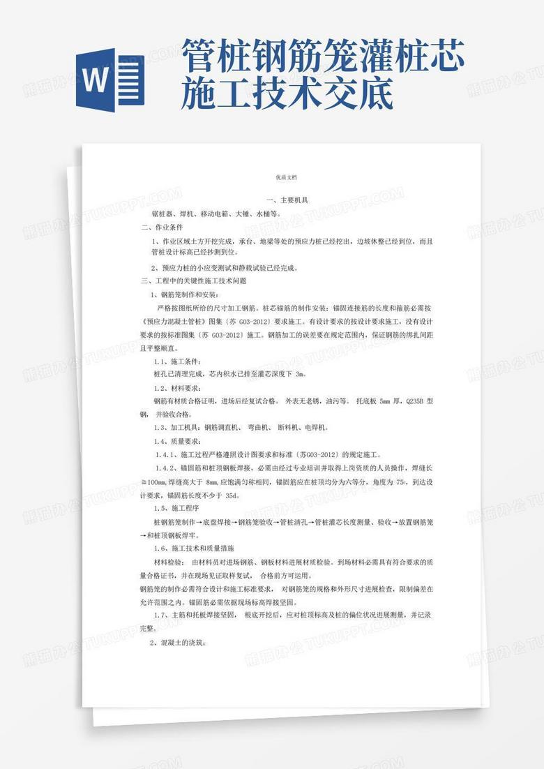 管桩钢筋笼灌桩芯施工技术交底Word模板下载 编号qzzjbxgj 熊猫办公
