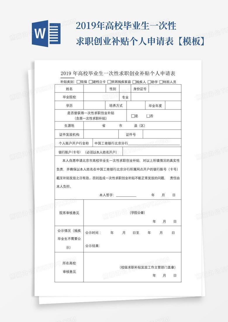 2019年高校毕业生一次性求职创业补贴个人申请表Word模板下载 编号ljjedjvv 熊猫办公