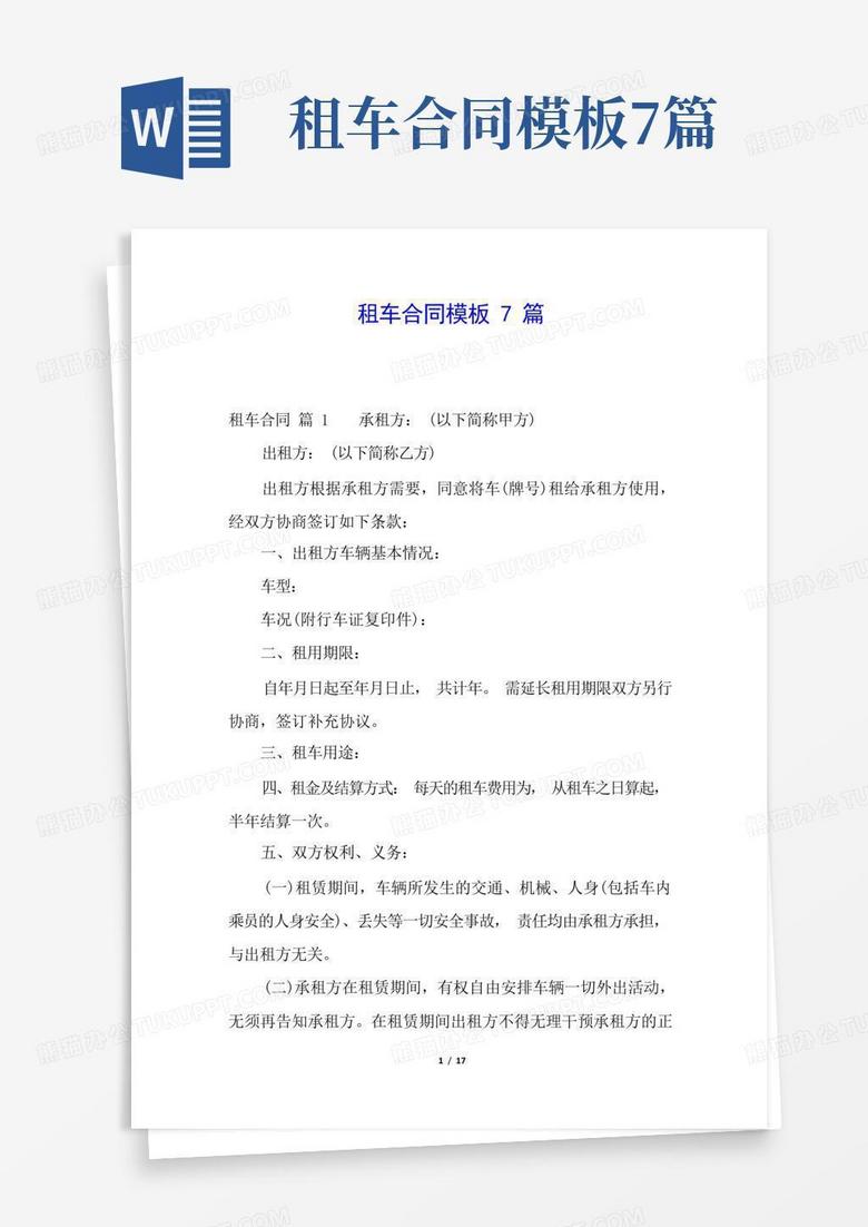 租车合同7篇Word模板下载 编号qjjrdrzx 熊猫办公