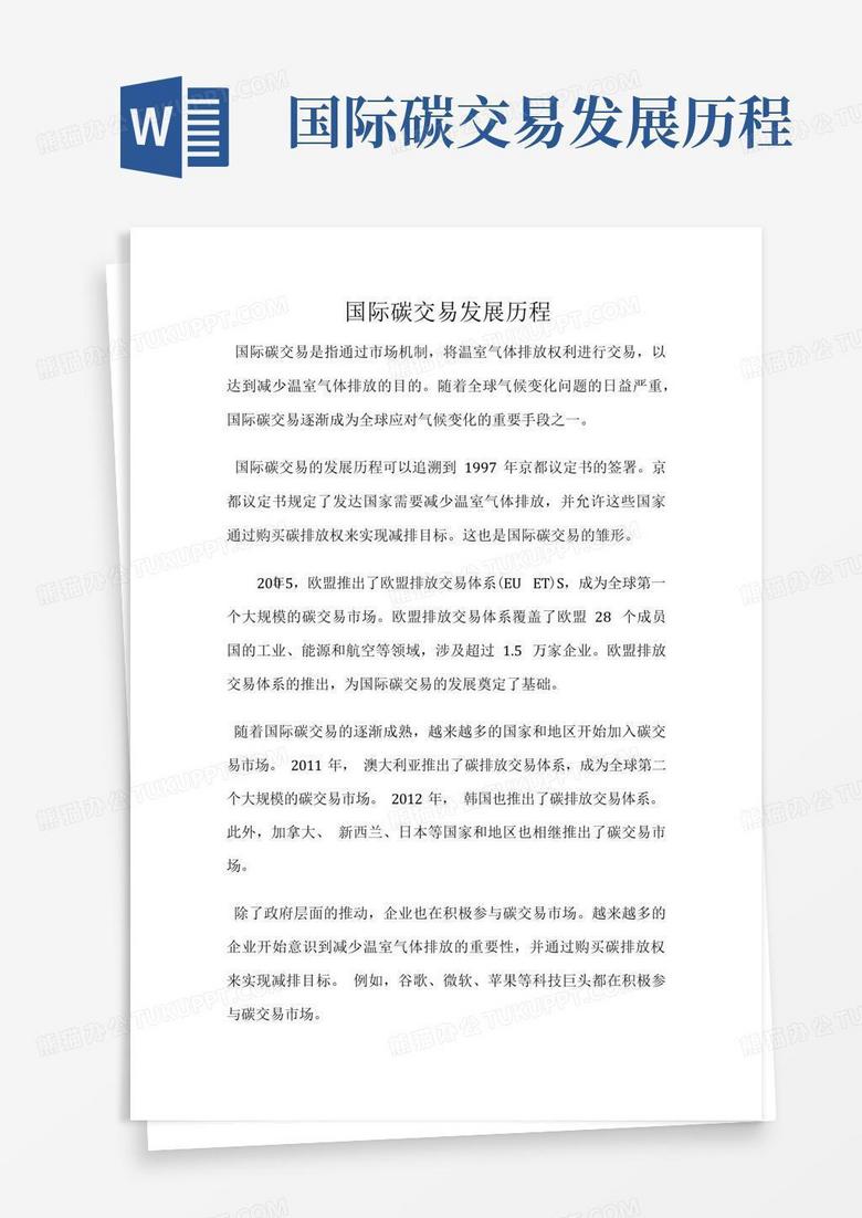 国际碳交易发展历程Word模板下载 编号lynpbvjo 熊猫办公