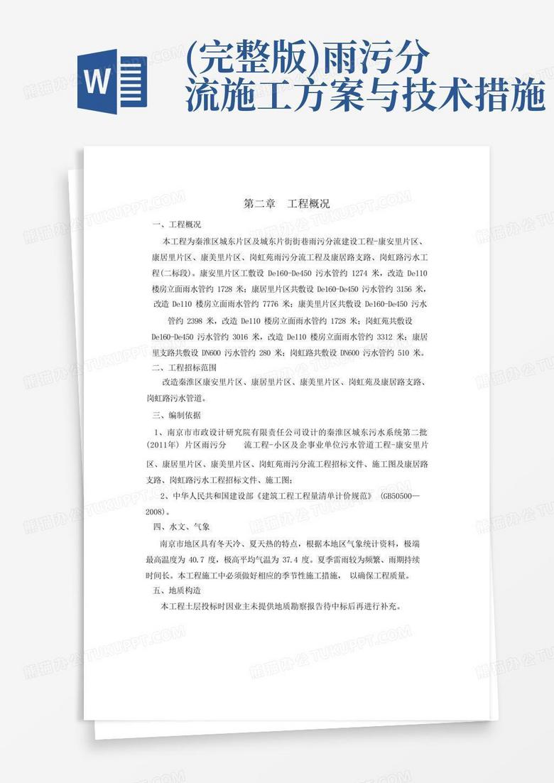 完整版 雨污分流施工方案与技术措施Word模板下载 编号lxbavwak 熊猫办公