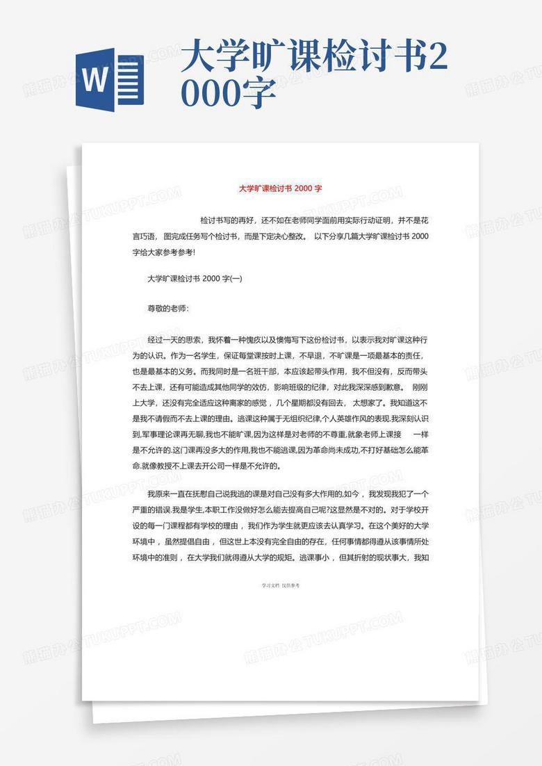 大学旷课检讨书2000字Word模板下载 编号qvredpbz 熊猫办公