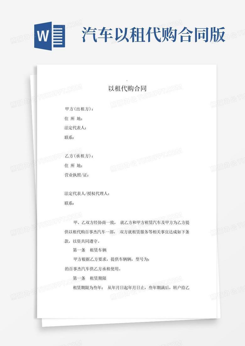 汽车以租代购合同版Word模板下载 编号lyvrowxo 熊猫办公