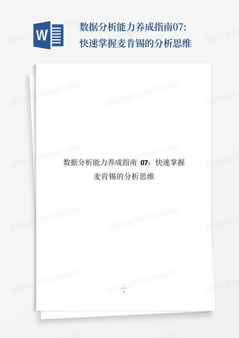 数据分析能力养成指南07 快速掌握麦肯锡的分析思维Word模板下载 编号lvgkpvrw 熊猫办公