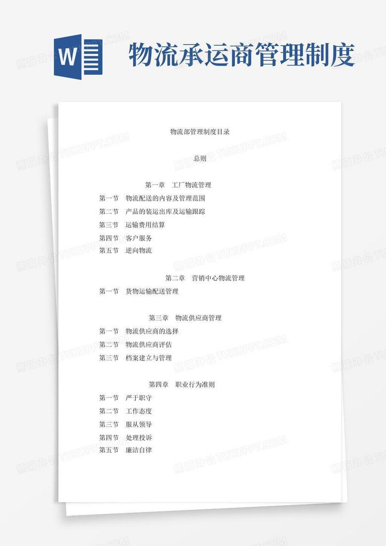 物流承运商管理制度 物流部管理制度Word模板下载 编号lbjdergl 熊猫办公
