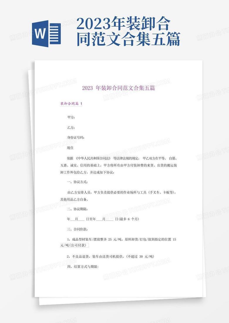 2023年装卸合同范文合集五篇Word模板下载 编号lyvroxzy 熊猫办公