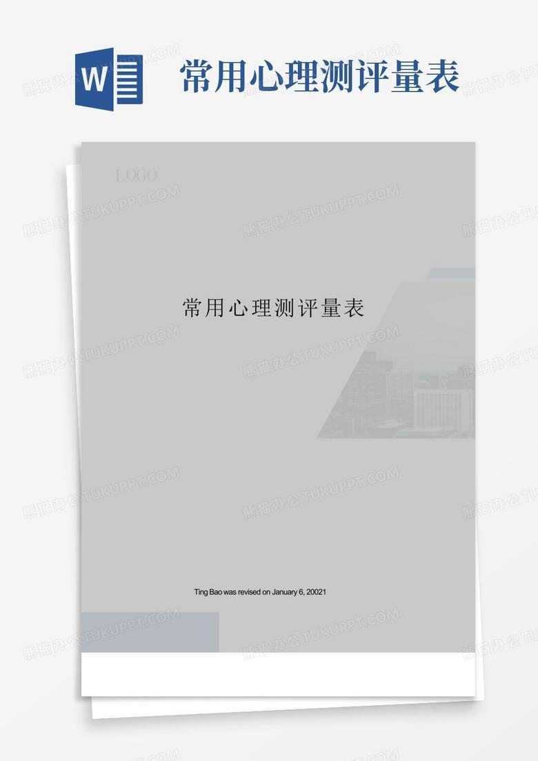 常用心理测评量表Word模板下载 编号lvgkpbxx 熊猫办公