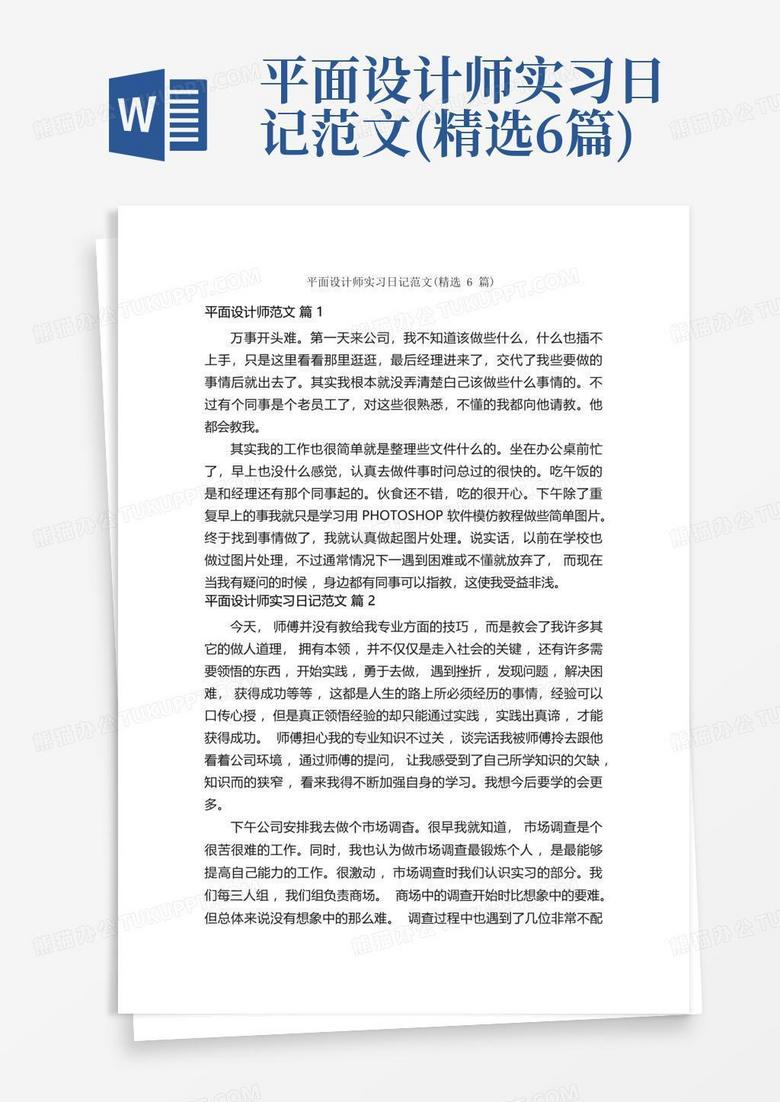 平面设计师实习日记范文 精选6篇 Word模板下载 编号lgykvnon 熊猫办公