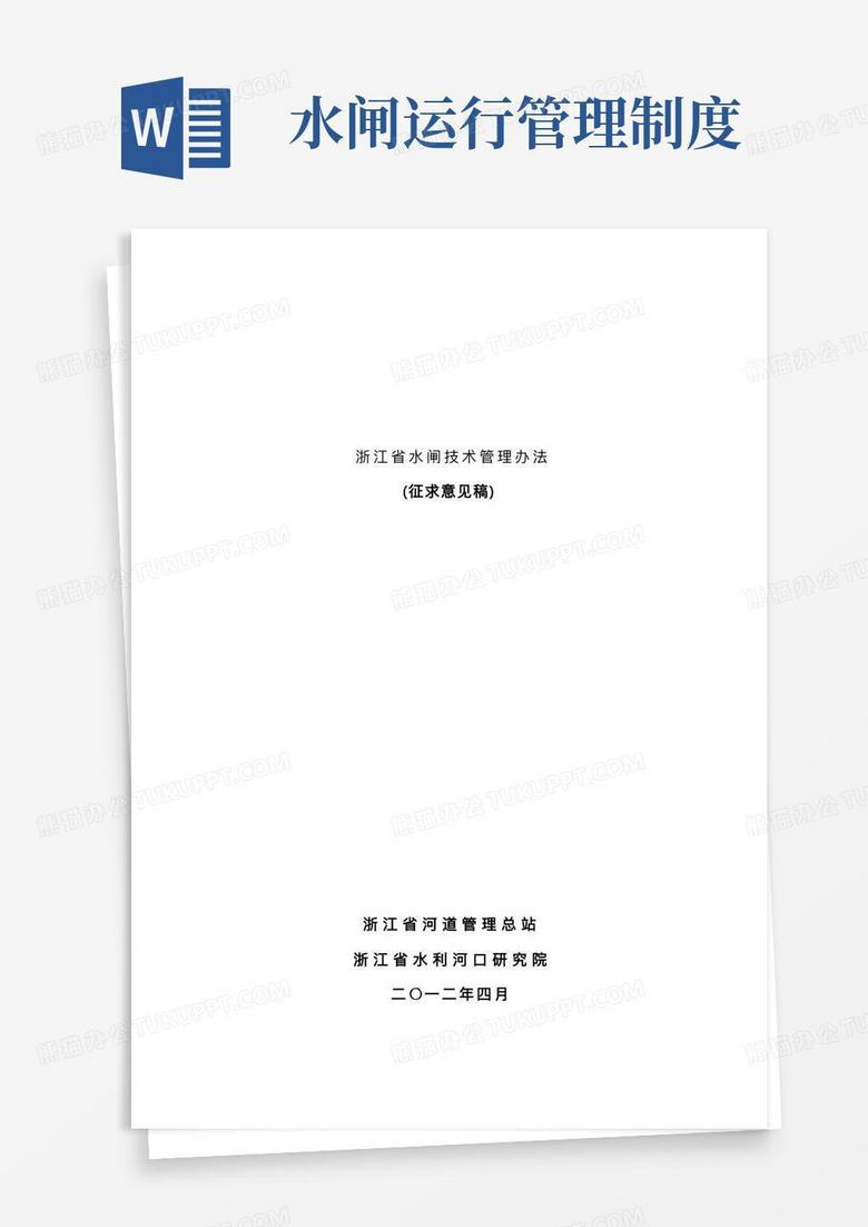 浙江省水闸管理办法Word模板下载 熊猫办公