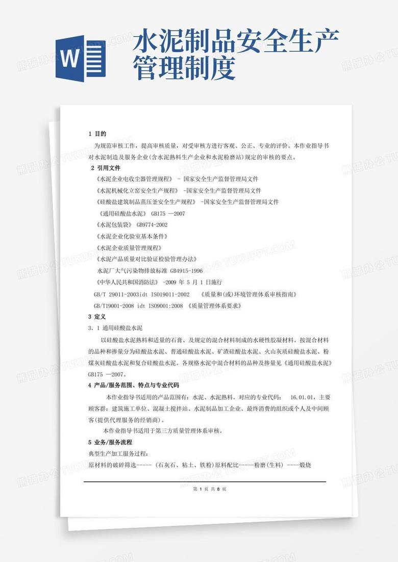 水泥生产企业质量管理体系审核作业指导书Word模板下载 编号qjadrbdl 熊猫办公