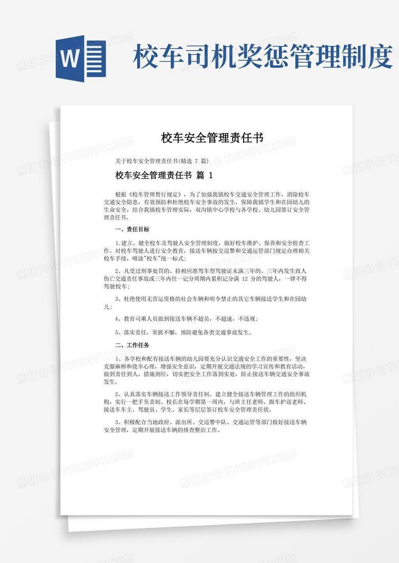 校车安全管理责任书Word模板下载 熊猫办公