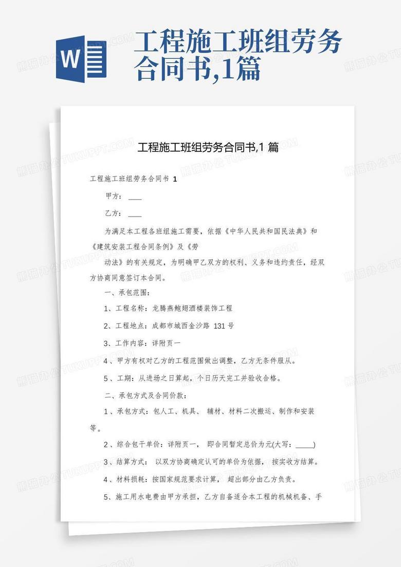工程施工班组劳务合同书 1篇Word模板下载 编号qraooonz 熊猫办公