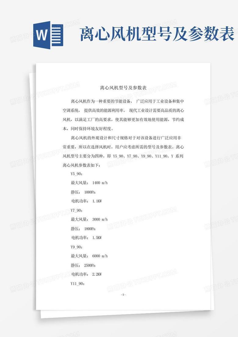 离心风机型号及参数表Word模板下载 编号lxganprx 熊猫办公
