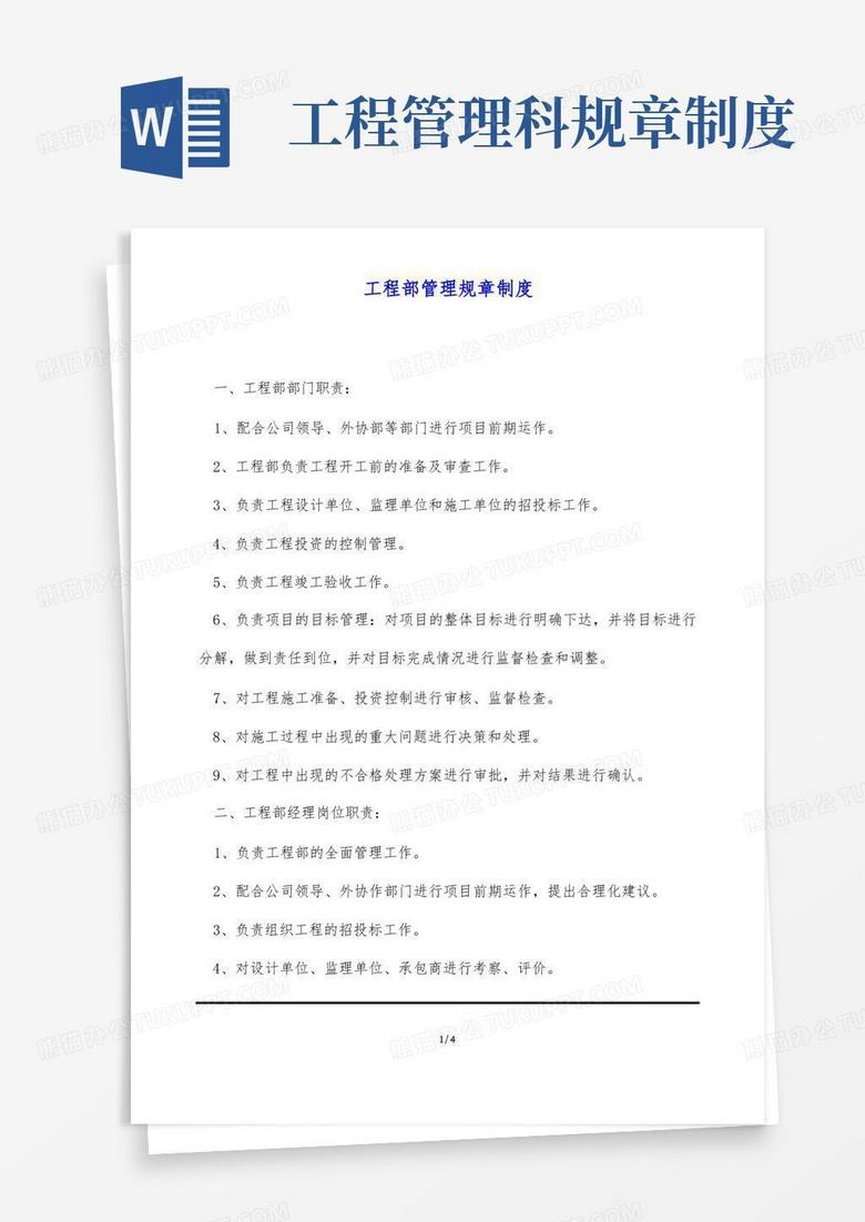 工程管理科规章制度 工程部管理规章制度 标准版 Word模板下载 编号qzgddexl 熊猫办公