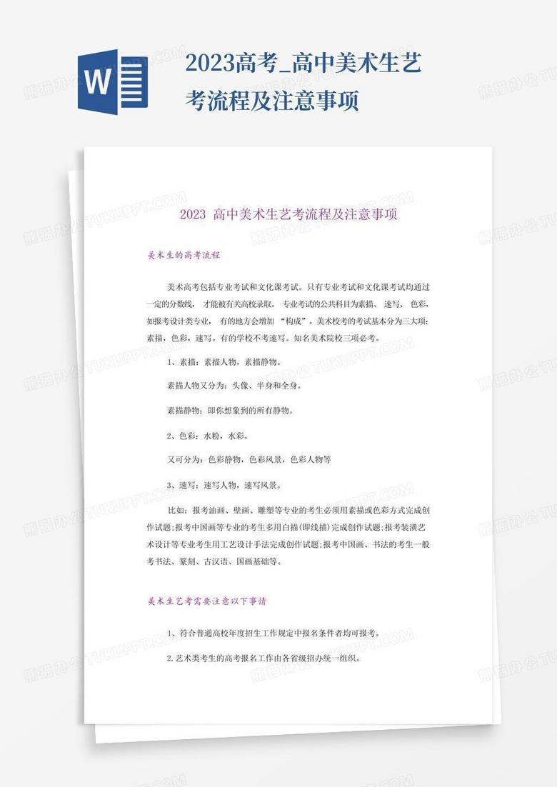 2023高考 高中美术生艺考流程及注意事项Word模板下载 编号qpknrrny 熊猫办公