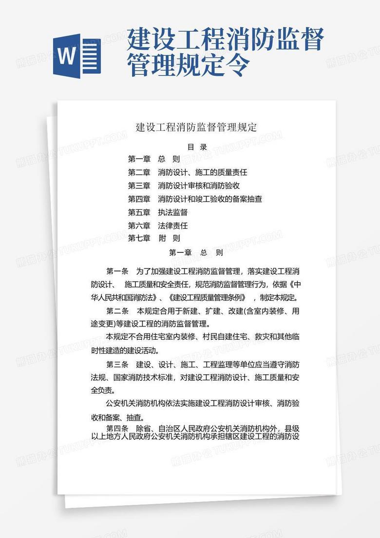 建设工程消防监督管理规定令Word模板下载 编号lkmeovka 熊猫办公