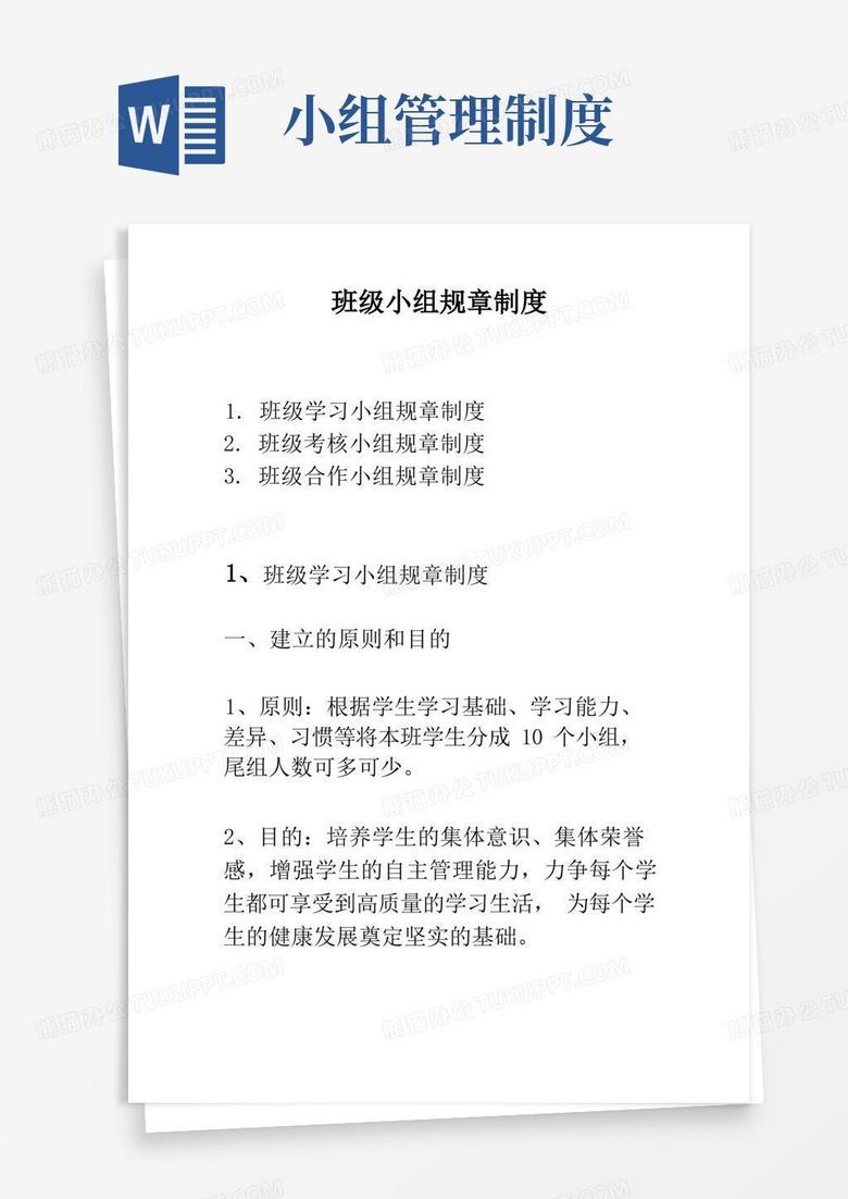 班级小组规章制度Word模板下载 编号lgxwwgwq 熊猫办公