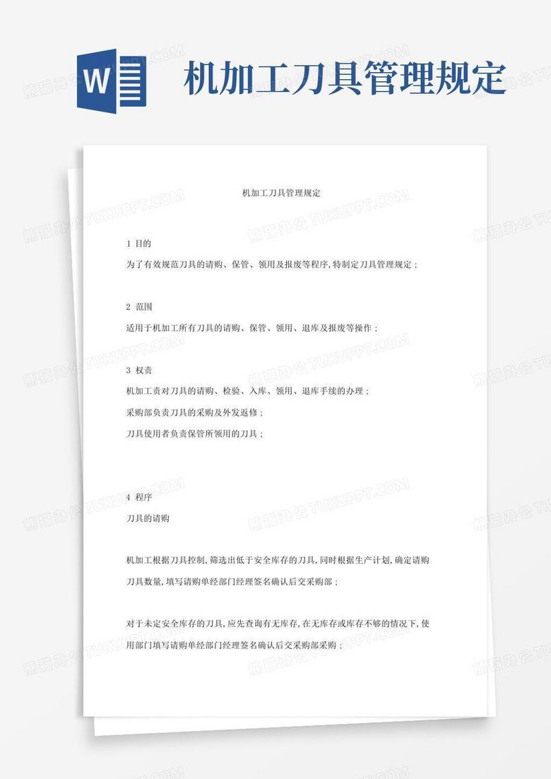 机加工刀具管理规定Word模板下载 编号qvrgmmke 熊猫办公