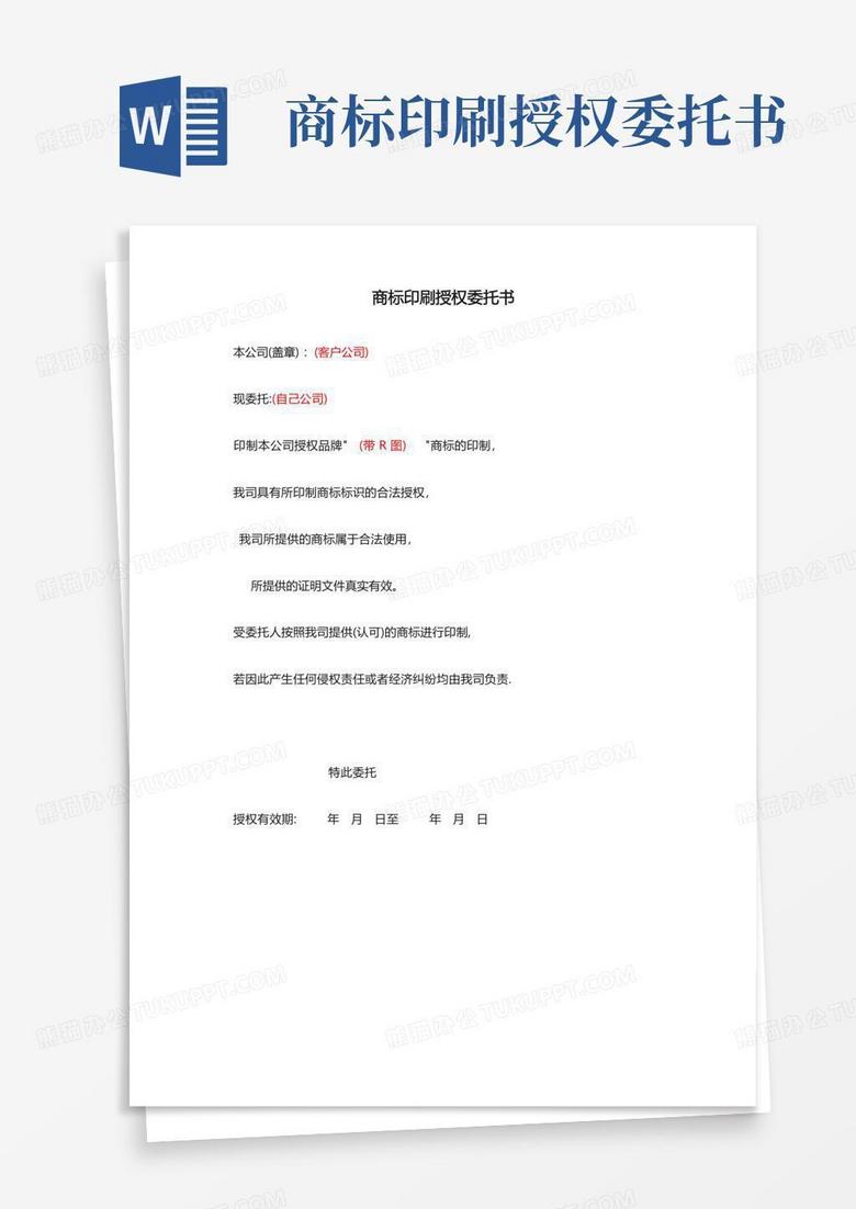 商标印刷授权委托书Word模板下载 编号lvgkopez 熊猫办公