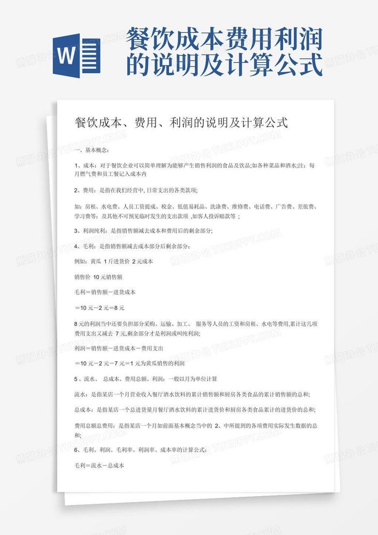 餐饮成本费用利润的说明及计算公式Word模板下载 编号ljjrgaeo 熊猫办公