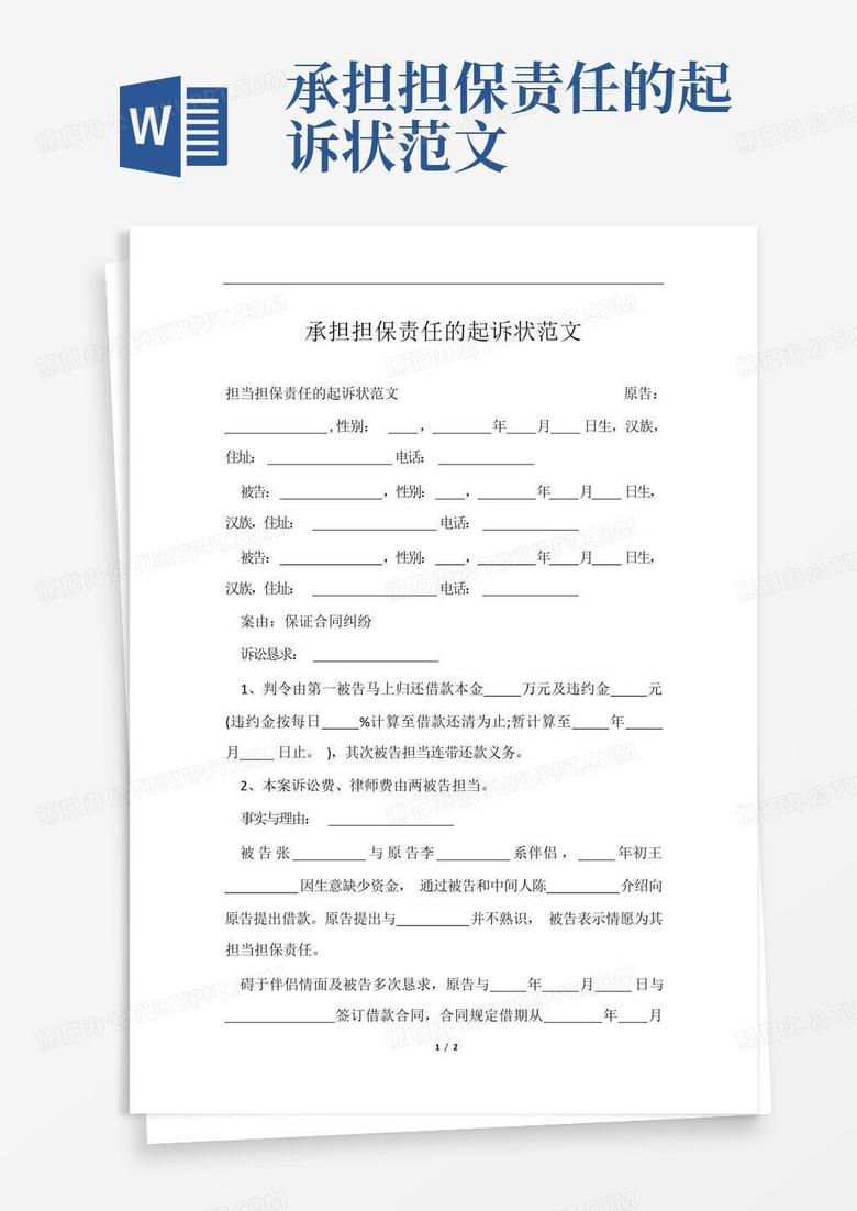 承担担保责任的起诉状范文Word模板下载 编号lzweoyek 熊猫办公