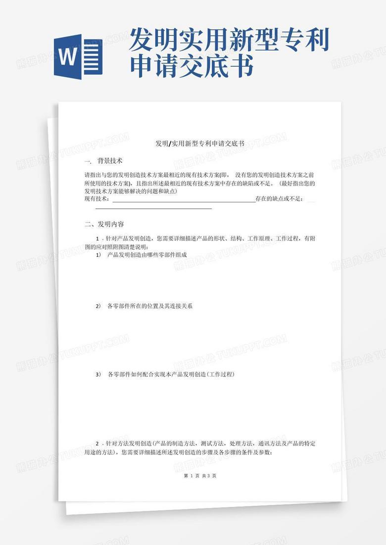 发明实用新型专利申请交底书Word模板下载 编号qyvrmyer 熊猫办公