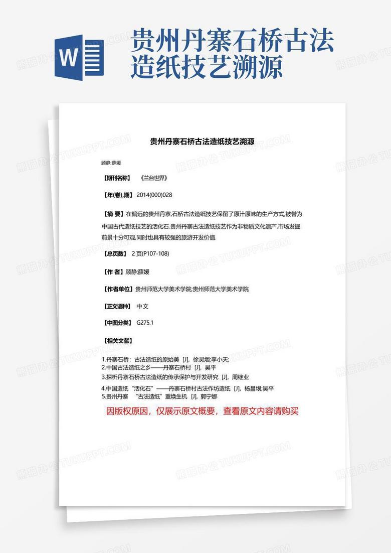 贵州丹寨石桥古法造纸技艺溯源Word模板下载 编号qdmygpno 熊猫办公