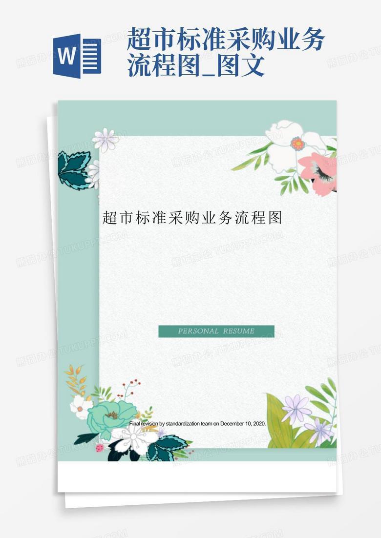 超市标准采购业务流程图 图文Word模板下载 编号ldyzwxpd 熊猫办公