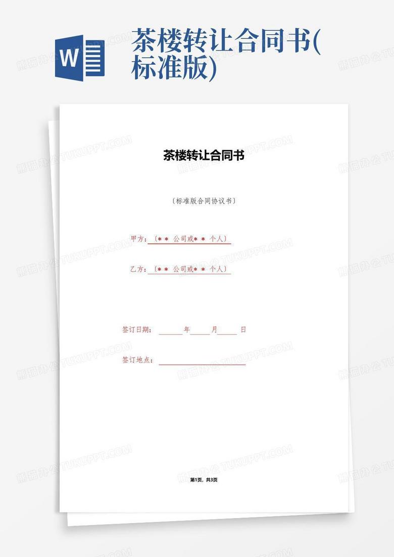 茶楼转让合同书 标准版 Word模板下载 编号lbrykway 熊猫办公