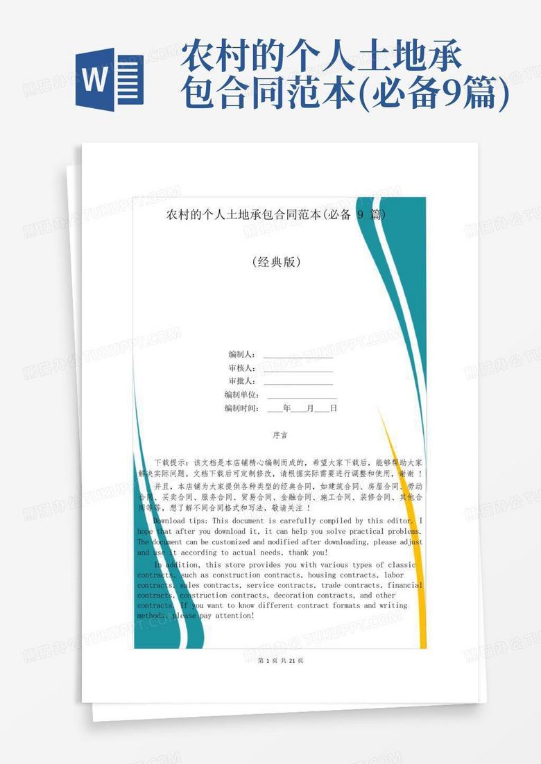 农村的个人土地承包合同范本 必备9篇 Word模板下载 编号qnmdbpon 熊猫办公