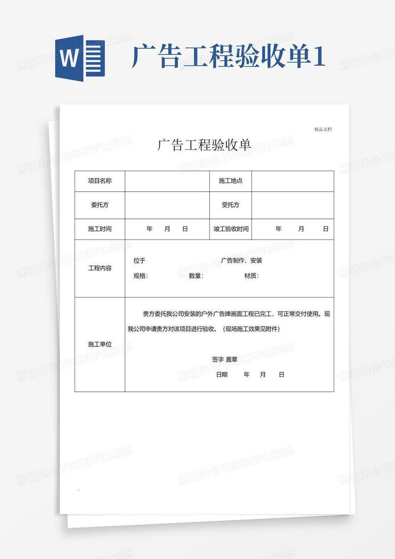 广告工程验收单1Word模板下载 编号lnmdbwja 熊猫办公