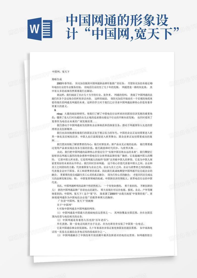 中国网通的形象设计中国网 宽天下Word模板下载 编号lnmdbwma 熊猫办公