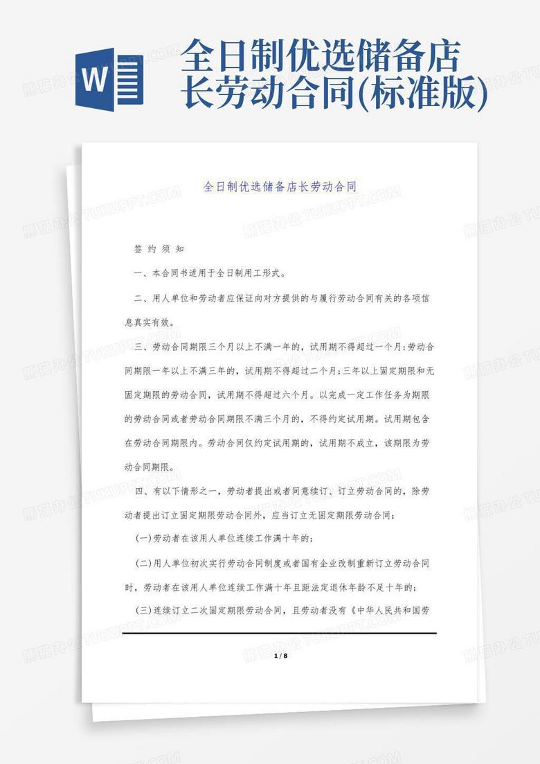 全日制优选储备店长劳动合同 标准版 Word模板下载 编号qyvrrwen 熊猫办公