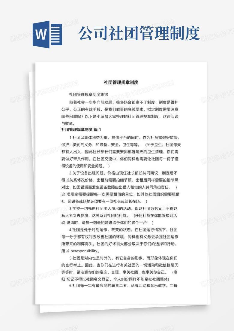 社团管理规章制度集锦Word模板下载 熊猫办公