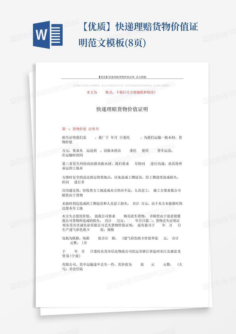 优质快递理赔货物价值证明 范文 8页 Word模板下载 编号lzzwagrb 熊猫办公