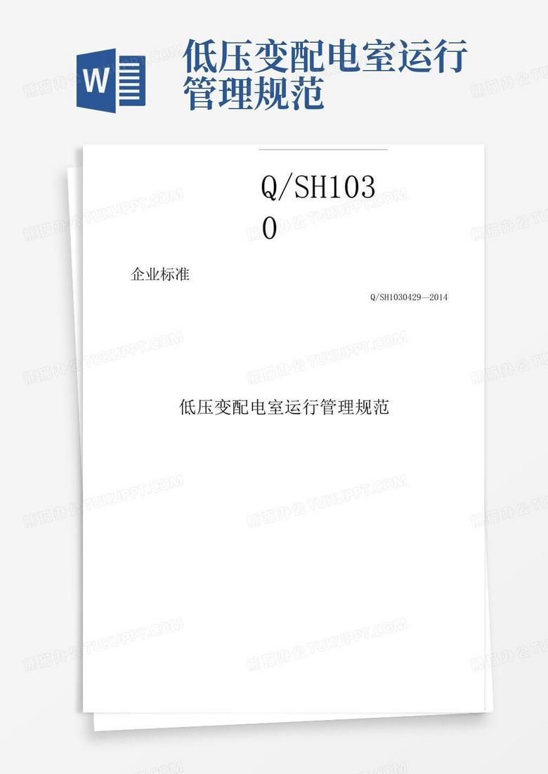 低压变配电室运行管理规范Word模板下载 编号qxmgpyrw 熊猫办公