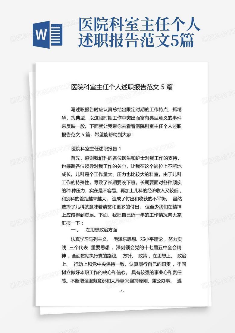 医院科室主任个人述职报告范文5篇Word模板下载 编号lbymmnaz 熊猫办公