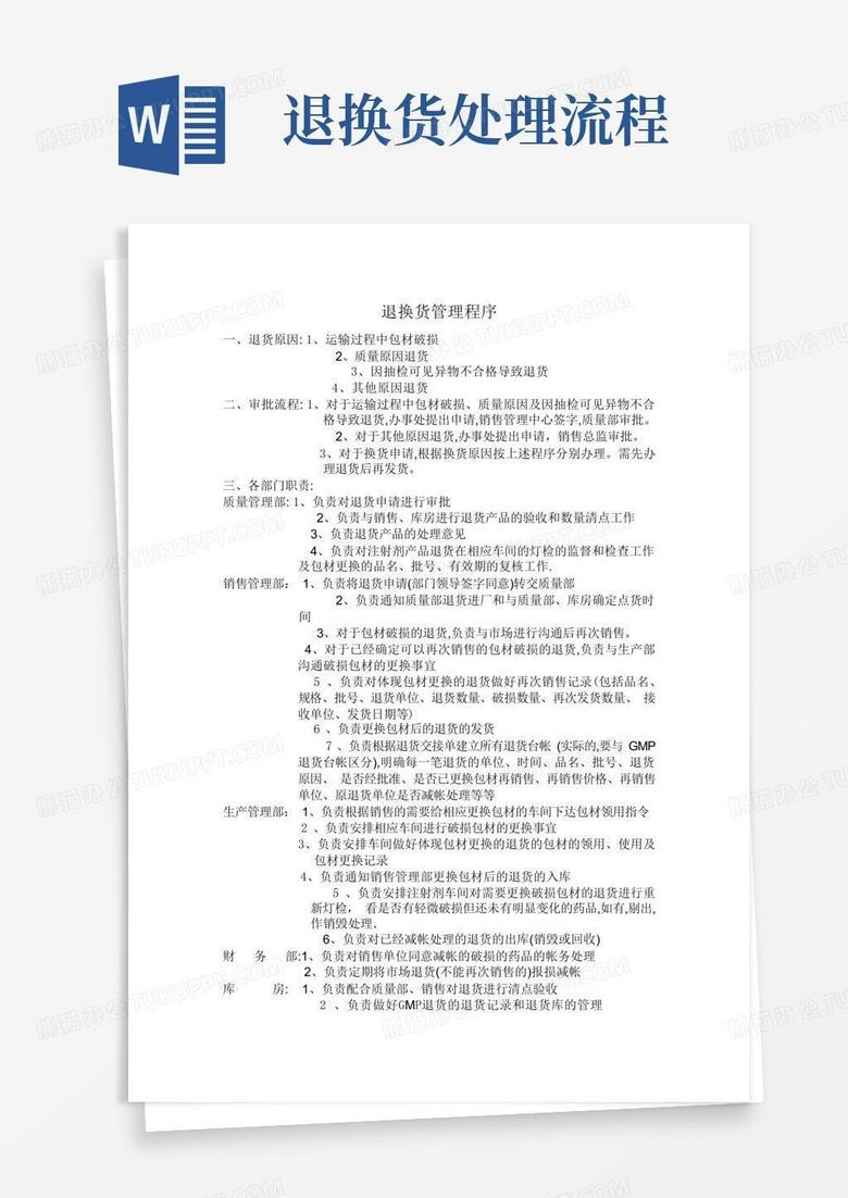 退换货处理流程Word模板下载 编号qjxjponx 熊猫办公