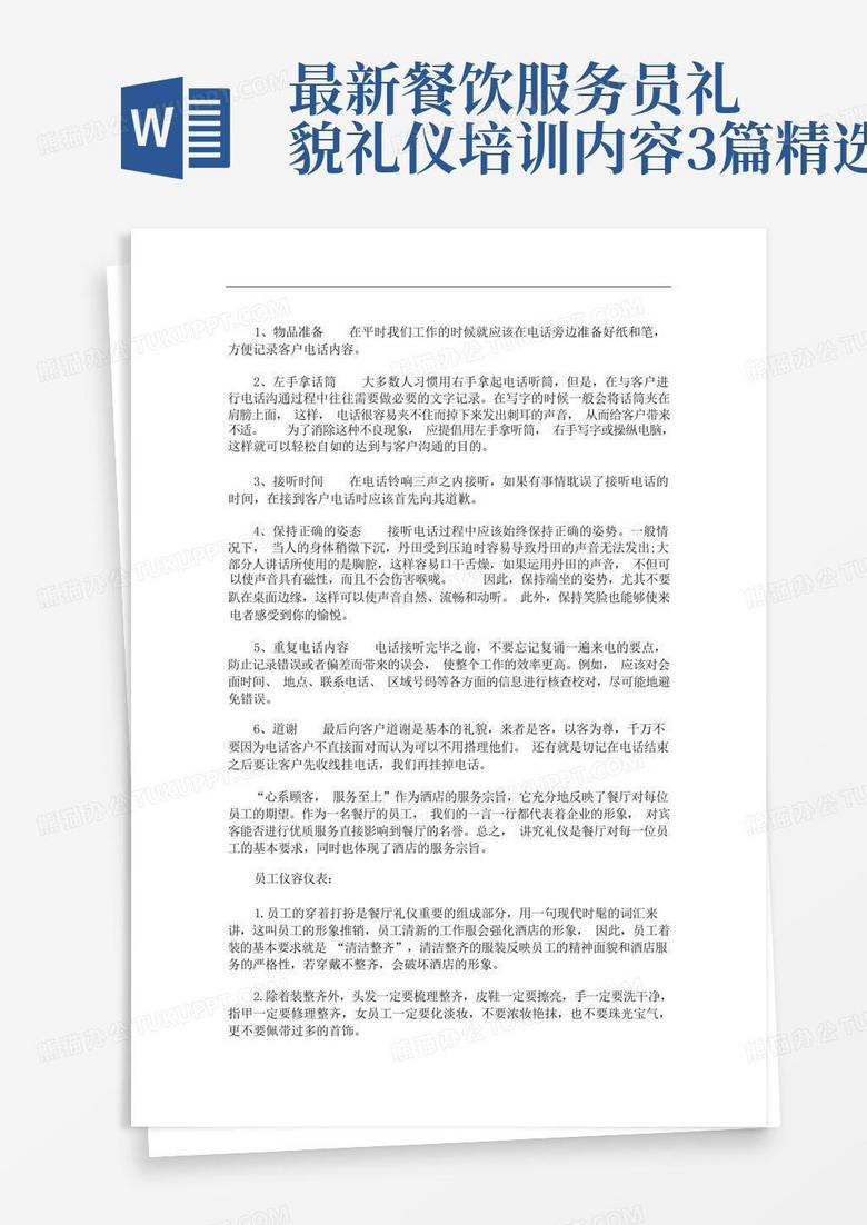 最新餐饮服务员礼貌礼仪培训内容3篇精选Word模板下载 编号lbymmgmb 熊猫办公