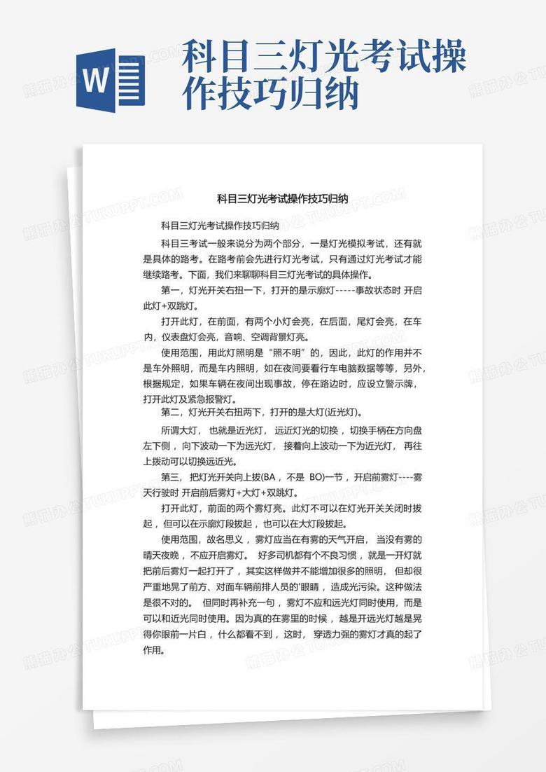 科目三灯光考试操作技巧归纳Word模板下载 编号ljxjpzxb 熊猫办公