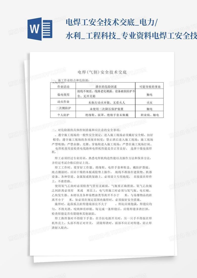 电焊工安全技术交底 电力 水利 工程科技 专业资料 电焊工安全技术 Word模板下载 编号qzweeopz 熊猫办公